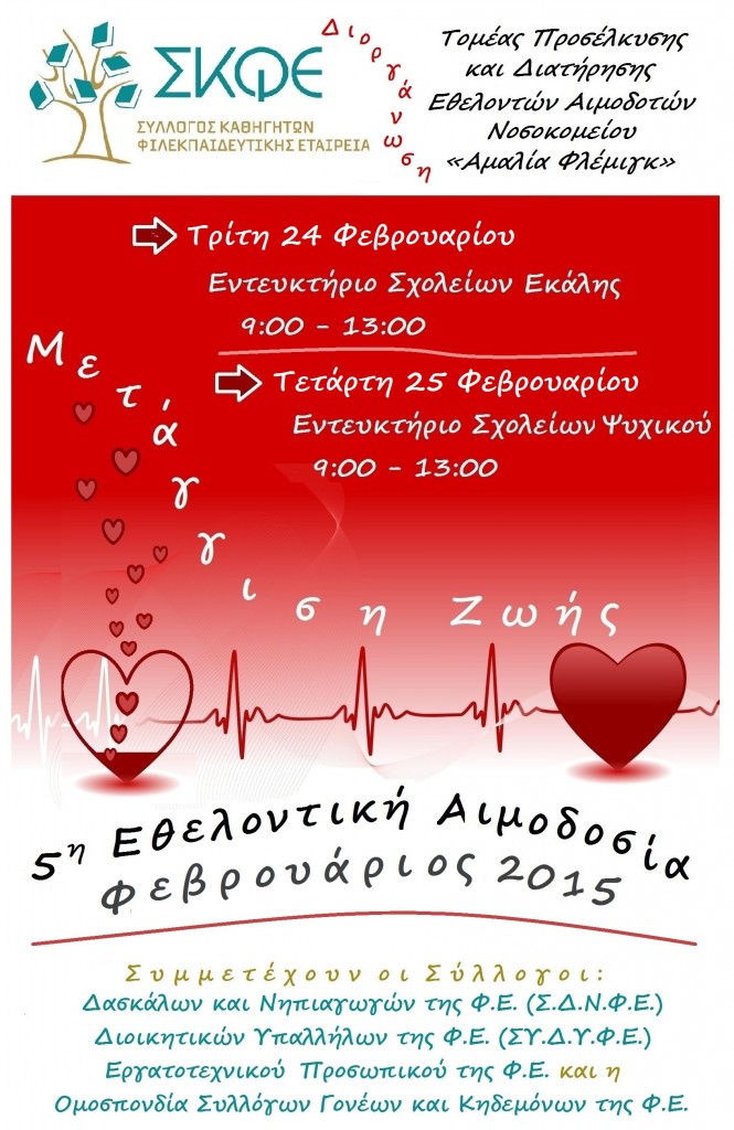 Πρόσκληση για συμμετοχή στην 5η Εθελοντική Αιμοδοσία του Σ.Κ.Φ.Ε. | ΣΚΦΕ