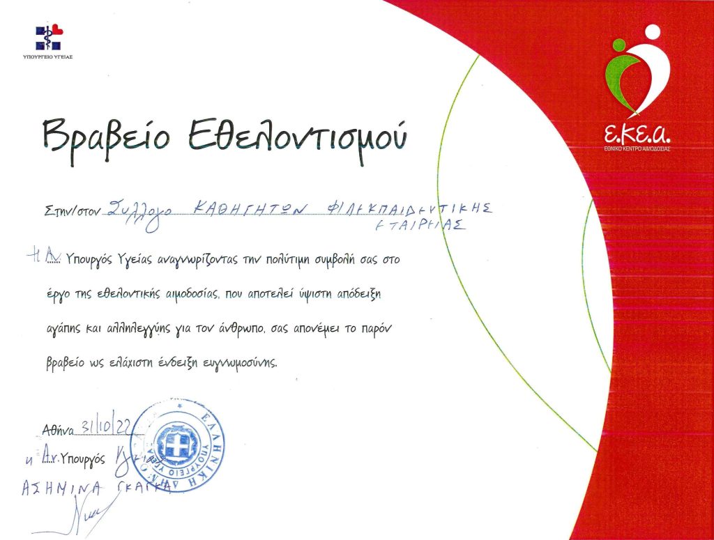 Τιμητικός έπαινος και Αναμνηστικό στον Σ.Κ.Φ.Ε.-Ευχαριστήριες Επιστολές ...