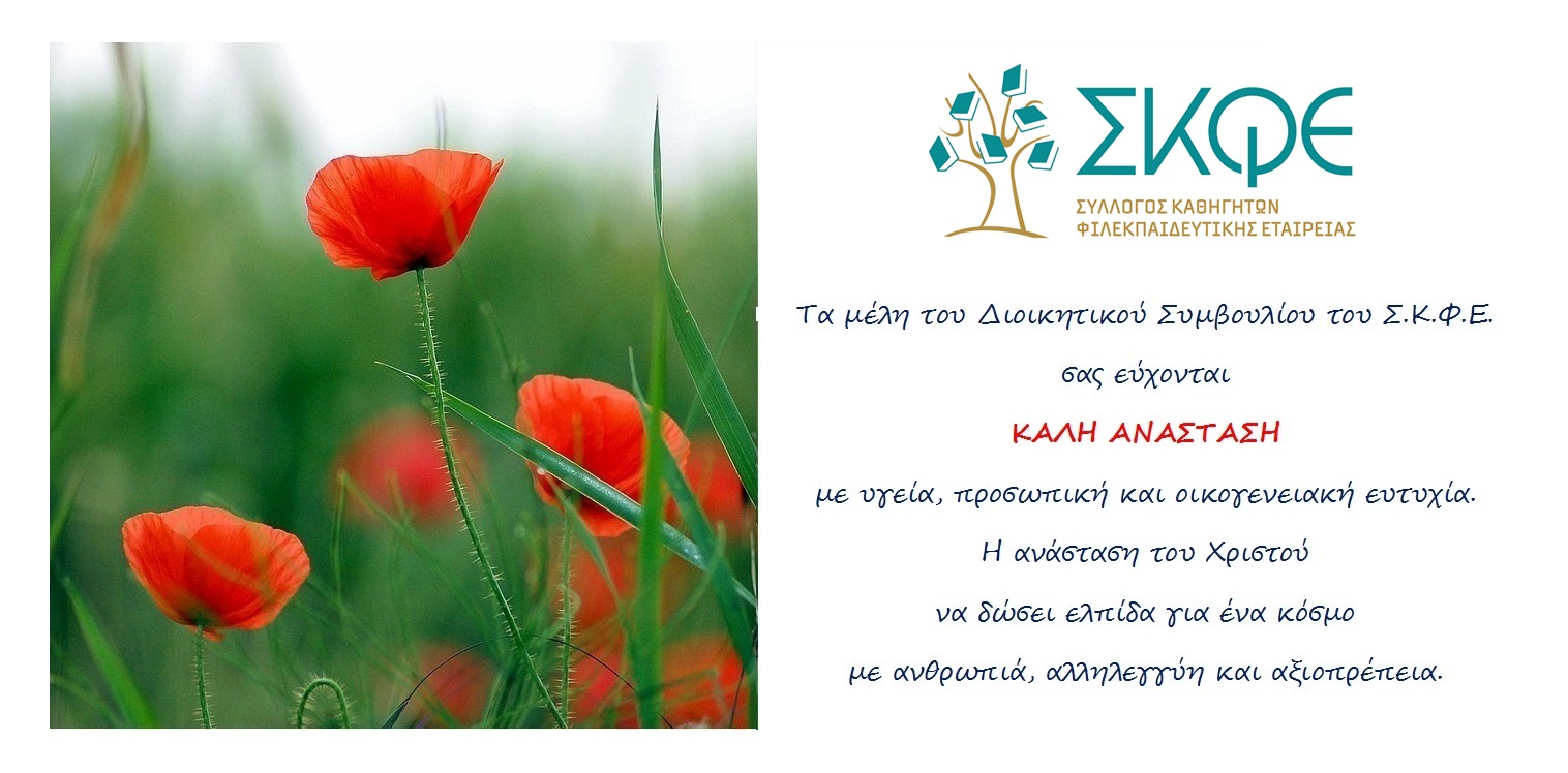ΚΑΛΗ ΑΝΑΣΤΑΣΗ! | ΣΚΦΕ
