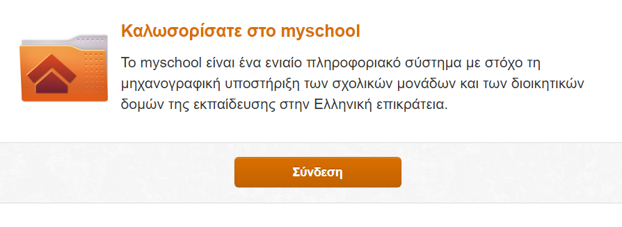 Νέα Εγκύκλιος ΥΠ.Π.Ε.Θ | ΣΚΦΕ