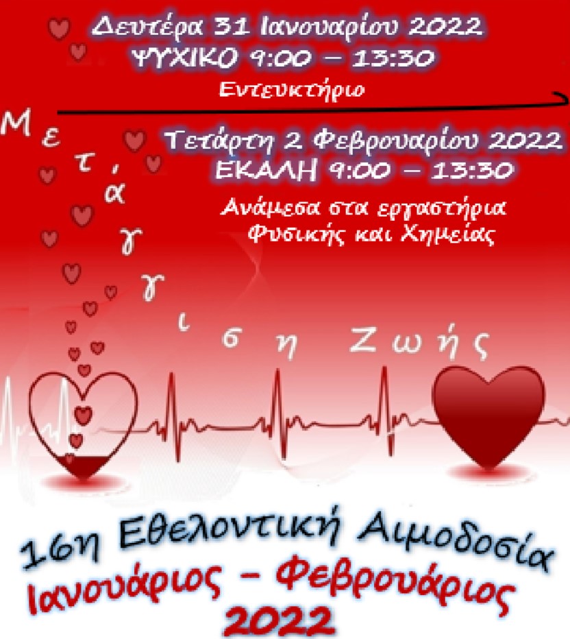 Έκτακτη Ενημέρωση – 16η Αιμοδοσία του Σ.Κ.Φ.Ε. | ΣΚΦΕ