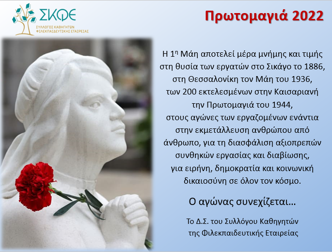 Πρωτομαγιά 2022 | ΣΚΦΕ