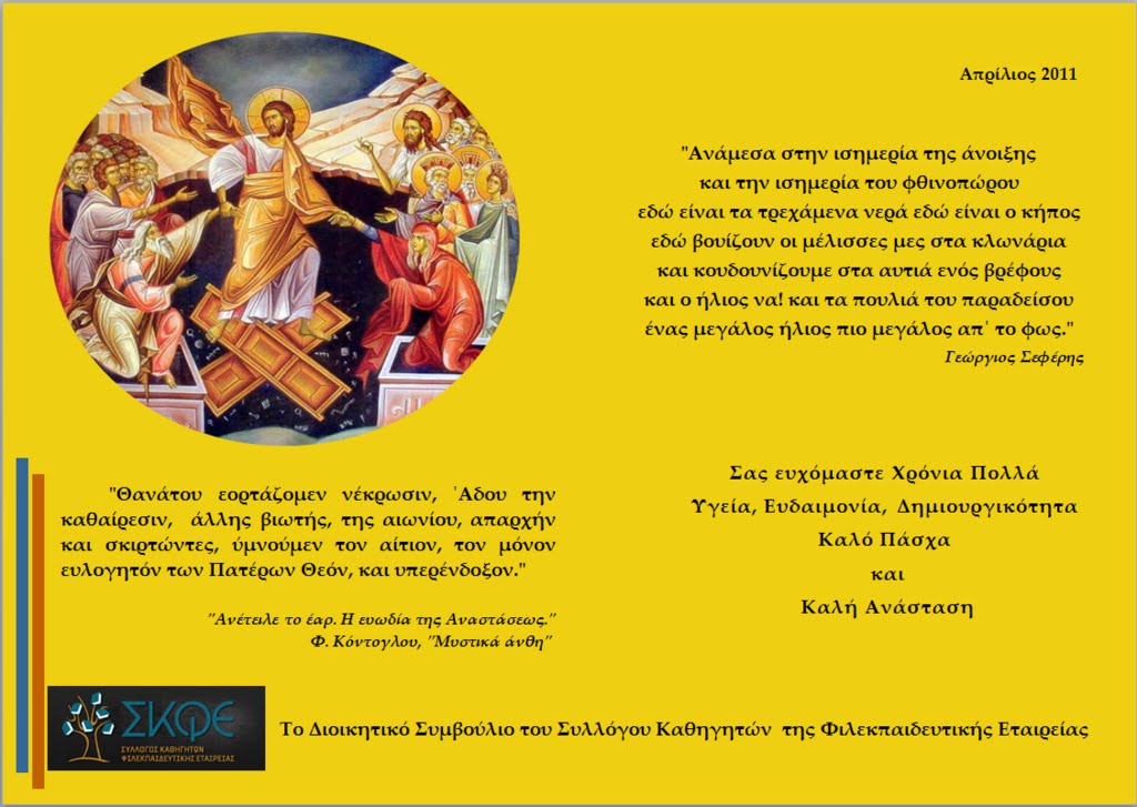 Ευχές για το Πάσχα | ΣΚΦΕ