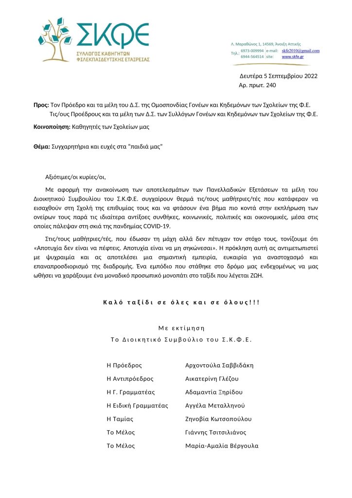 Συγχαρητήρια και ευχές στα “παιδιά μας” | ΣΚΦΕ